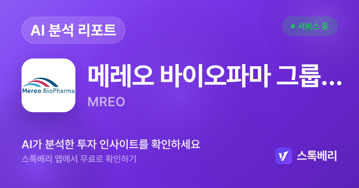 메레오 바이오파마 그룹 ADR 분석 리포트 | 스톡베리