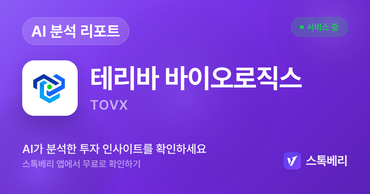테리바 바이오로직스 분석 리포트 | 스톡베리